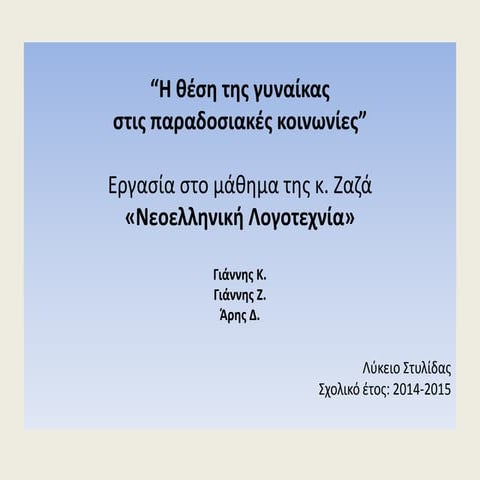 τα φύλα στη λογοτεχνία | PPTX