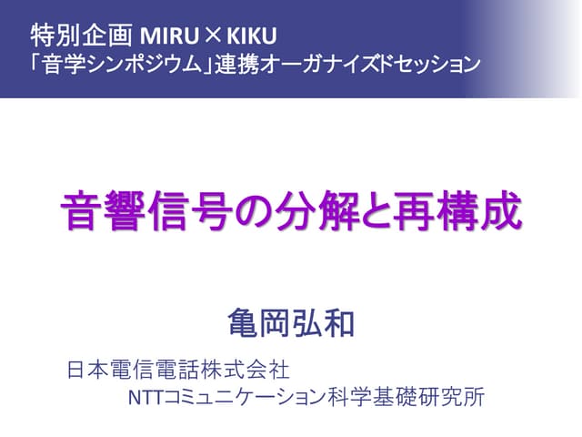 基底変形型教師ありNMFによる実楽器信号分離 (in Japanese) | PPTX