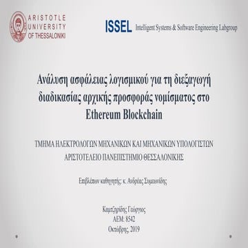 Τεχνολογίες blockchain για ενίσχυση της ασφάλειας και της ιδιωτικότητας ...