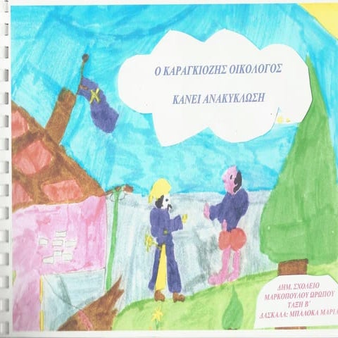 ΔΗΜΟΤΙΚΟ ΣΧΟΛΕΙΟ ''Ο ΚΑΡΑΓΚΙΟΖΗΣ ΟΙΚΟΛΟΓΟΣ ΚΑΝΕΙ ΑΝΑΚΥΚΛΩΣΗ'' | PDF