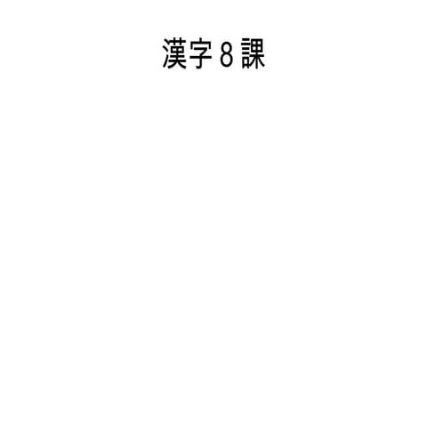 Kanji_Lec8 | PPT