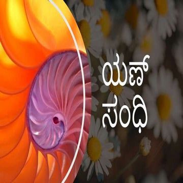 Kannada yana sandhi | PPTX