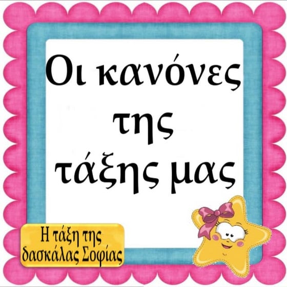 Στην τάξη μας- Κανόνες τάξης με super ήρωες! | PDF