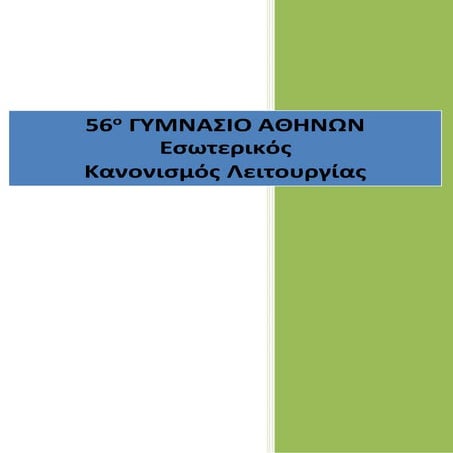 Εσωτερικός Κανονισμός Λειτουργίας 56ου Γυμνασίου Αθήνας: 2021-2022 | DOCX