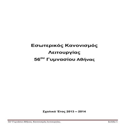 ΚΑΝΟΝΙΣΜΟΣ ΣΧΟΛΙΚΗΣ ΛΕΙΤΟΥΡΓΙΑΣ | PDF