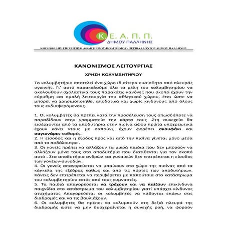 ΚΑΝΟΝΙΣΜΟΣ ΛΕΙΤΟΥΡΓΙΑΣ ΤΟΥ ΚΟΛΥΜΒΗΤΗΡΙΟΥ ΓΕΡΑΚΑ- 2ο ΑΘΛΗΤΙΚΟ ΚΕΝΤΡΟ | PDF