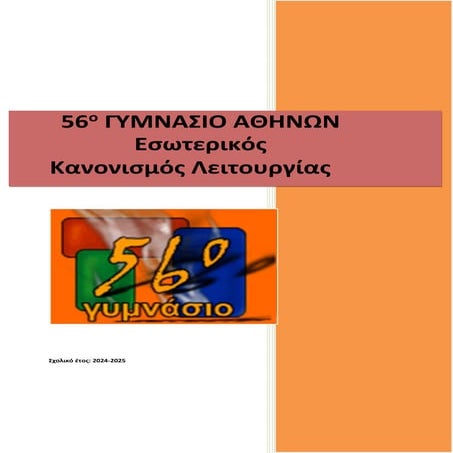 56ο ΓΥΜΝΑΣΙΟ ΑΘΗΝΩΝ Εσωτερικός Κανονισμός ...
