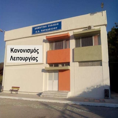 Κανονισμός Λειτουργίας Δημοτικού Σχολείου 2018-19 | PPT