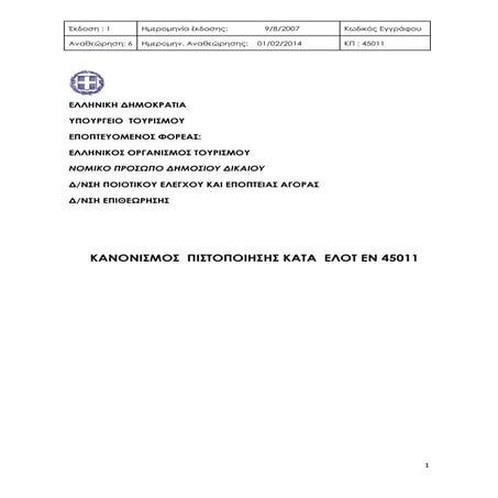 Κανονισμός Πιστοποίησης Ξενοδοχείων κατά ΕΛΟΤ ΕΝ 45011 (01-02-2014) | PDF