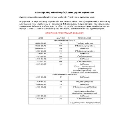 Κανονισμός Λειτουργίας Δημοτικού Σχολείου 2018-19 | PPT