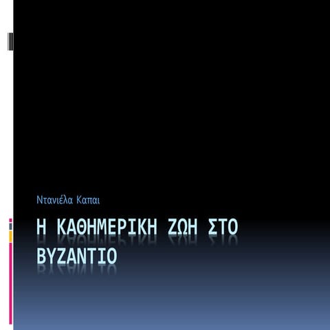 12.Η ΚΑΘΗΜΕΡΙΝΗ ΖΩΗ ΣΤΟ ΒΥΖΑΝΤΙΟ | PPTX