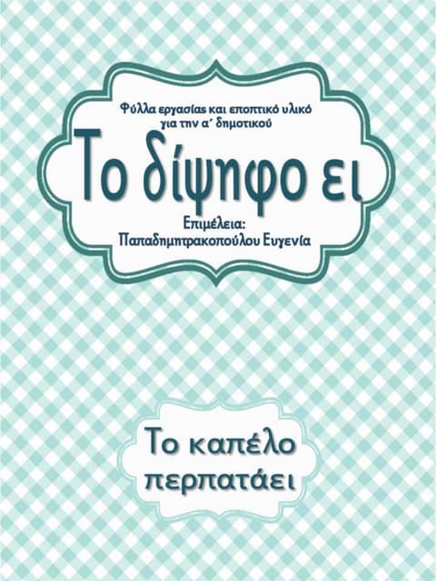 Έκθεση βιβλίου / Ο κόσμος των βιβλίων. Φύλλα εργασίας, ιδέες για την α ...