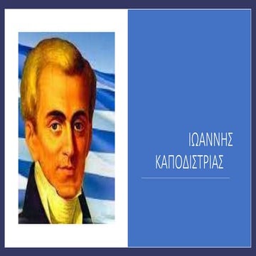 ΙΩΑΝΝΗΣ ΚΑΠΟΔΙΣΤΡΙΑΣ_ | PPTX