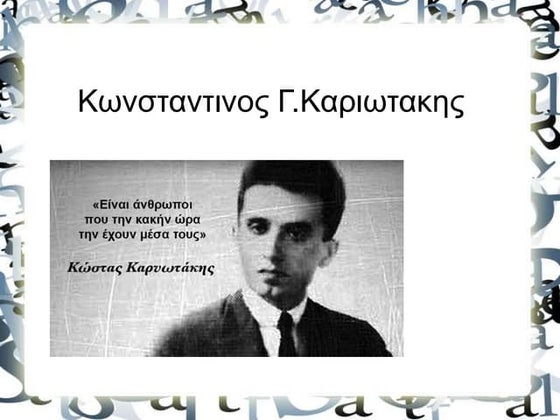 Κώστας Καρυωτάκης | PPT