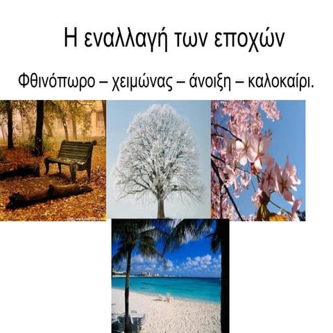 εποχές | PPT
