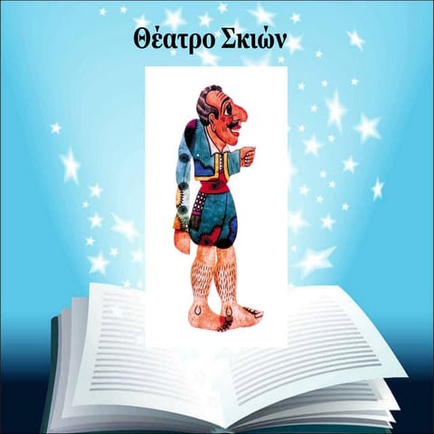 Θέατρο σκιών | PDF