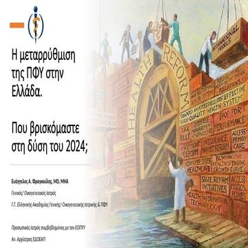 Η μεταρρύθμιση της Π.Φ.Υ. στην Ελλάδα. Που βρισκόμαστε στη δύση του ...