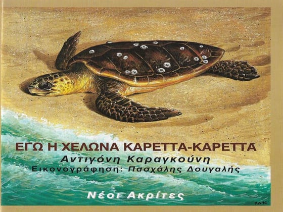 η καμηλοπάρδαλη που δεν έβλεπε καλά | PDF