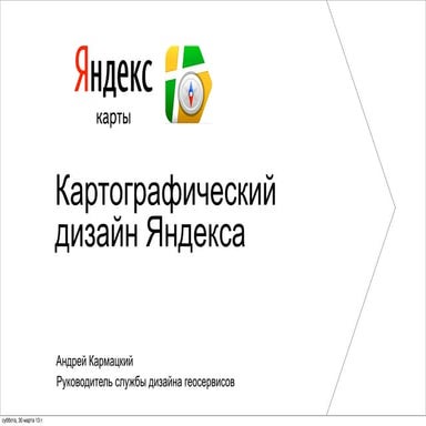 CodeFest 2013. Кармацкий А. — Картографический дизайн Яндекса | PDF