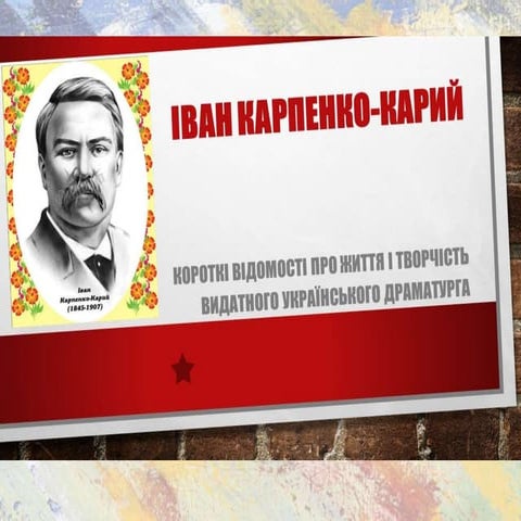 Гордість української драматургії: Іван Карпович Карпенко-Карий | PPT