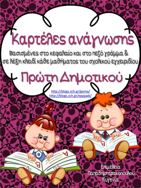 Η αλφαβήτα μας. Δημιουργικά φύλλα εργασίας για τα παιδιά της Πρώτης ...