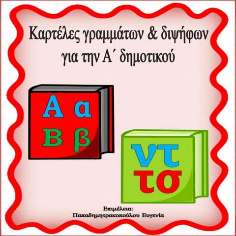 Καρτέλες ανάγνωσης για την α΄ δημοτικού | PPTX