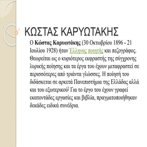 Κώστας Καρυωτάκης | PPTX