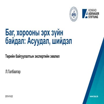 Баг хорооны эрх зүйн байдал асуудал шийдэл Pptx