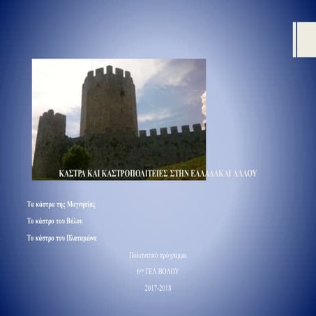 Κάστρα και καστροπολιτείες στην Ελλάδα και αλλού | DOCX
