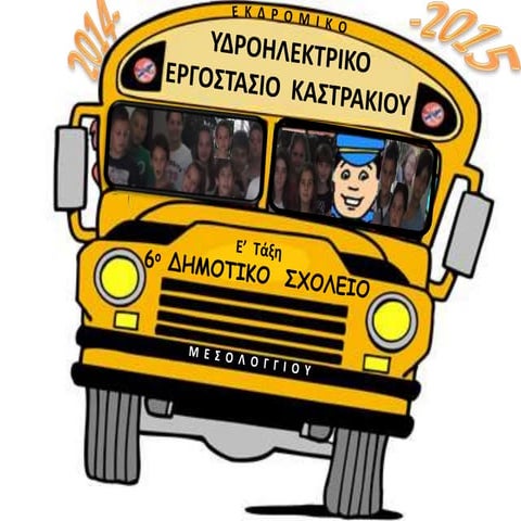 "ΦΡΑΓΜΑ ΚΑΣΡΑΚΙΟΥ-ΕΚΔΡΟΜΗ" Ε' Τάξη .6ο Δημοτικό Σχολείο Μεσολογγίου ...