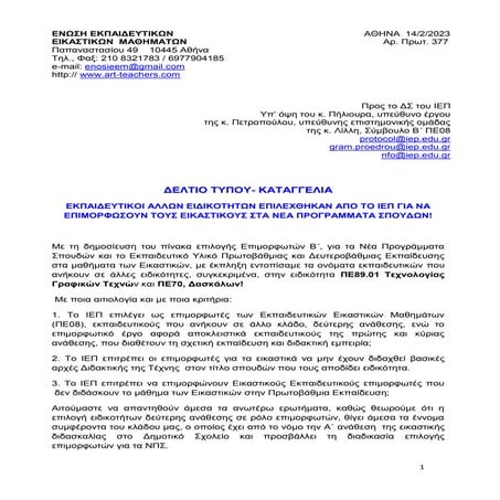 ΔΕΛΤΙΟ ΤΥΠΟΥ- ΚΑΤΑΓΓΕΛΙΑ στο ΙΕΠ 2023 | PDF
