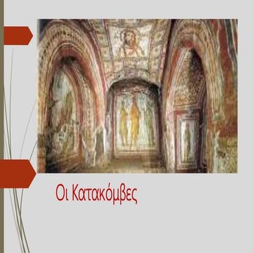 Οι Κατακόμβες | PPTX