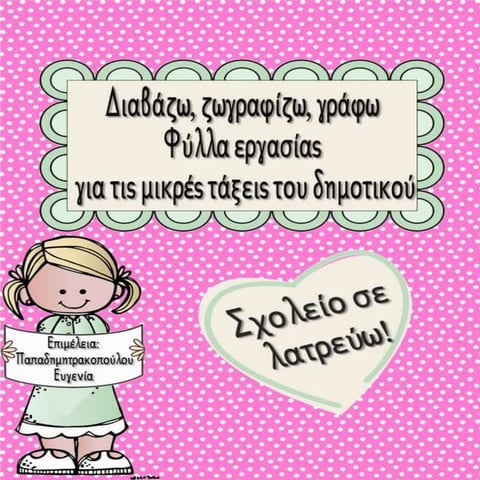 Κατανοώ,ζωγραφίζω, γράφω κείμενα. Για παιδιά της α΄, β΄ & γ΄ δημοτικού ...