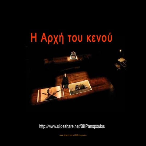 Η Αρχή του κενού | PPT