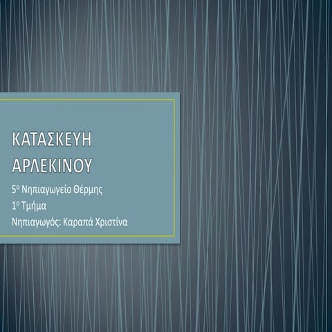 ΚΑΤΑΣΚΕΥΗ ΑΡΛΕΚΙΝΟΥ-ΟΔΗΓΙΕΣ ΒΗΜΑ-ΒΗΜΑ | PDF