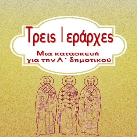 Μια κατασκευή για τους Τρεις Ιεράρχες / Για τις μικρές τάξεις του ...