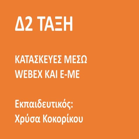 ΧΡΥΣΑ ΚΟΚΟΡΙΚΟΥ Δ2 KATASKEYES EYELIKTH ZVNH.pdf