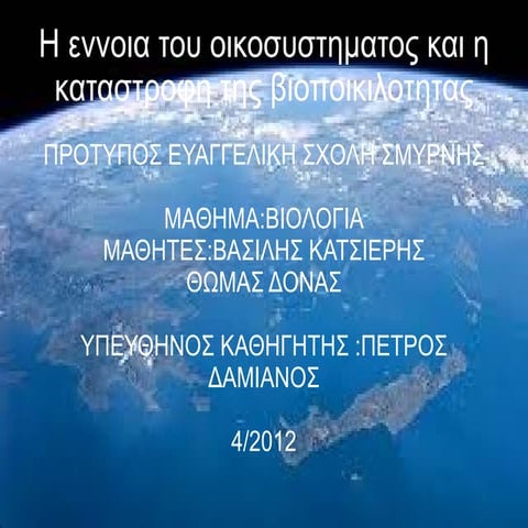 Η ΕΝΝΟΙΑ ΤΟΥ ΟΙΚΟΣΥΣΤΗΜΑΤΟΣ ΚΑΙ Η ΒΙΟΠΟΙΚΙΛΟΤΗΤΑ | ODP