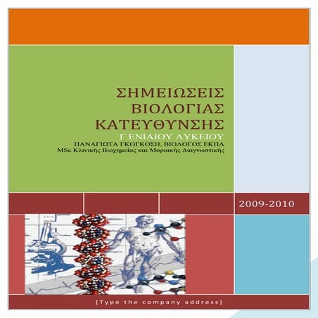 Μάθημα: Βιολογία. Γ' Γυμνασίου-Σημειώσεις σχολικού βιβλίου | PPT