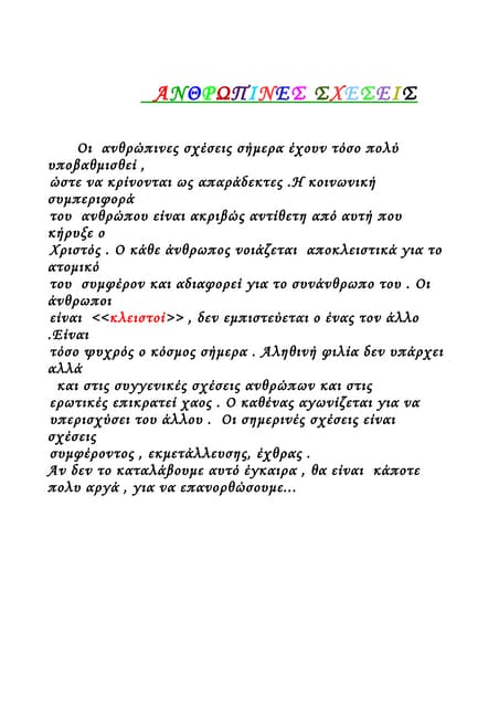 Ν. Γλώσσα Β΄ Γυμνασίου: φιλία | PDF