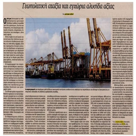 Γεωπολιτική αταξία και εγχώρια αλυσίδα αξίας | PDF