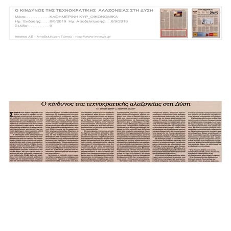 Ο κίνδυνος της τεχνοκρατικής αλαζονείας στη δύση | PDF