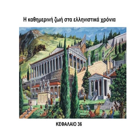 Η καθημερινή ζωή στα ελληνιστικά χρόνια.pdf