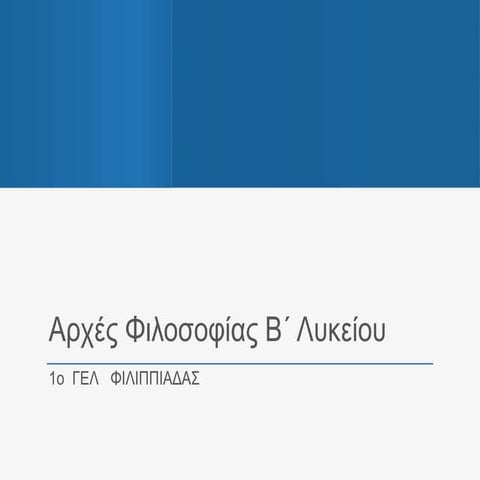 ΑΡΧΕΣ ΦΙΛΟΣΟΦΙΑΣ Β΄ΛΥΚΕΙΟΥ_ΚΑΘΟΛΙΚΕΣ ΕΝΝΟΙΕΣ | PPTX