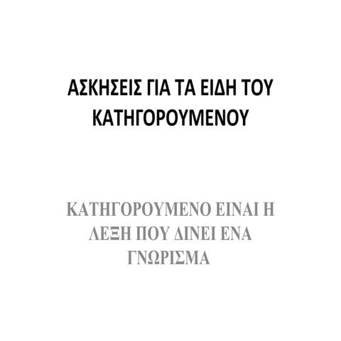 ΑΣΚΗΣΕΙΣ ΓΙΑ ΤΟ ΚΑΤΗΓΟΡΟΥΜΕΝΟ | PPT