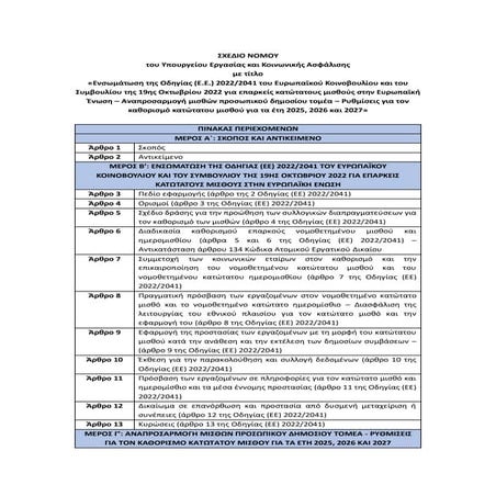 KATOTATOS MISTHOS 2025 NEA PARADEIGMATA DNEWS.pdf