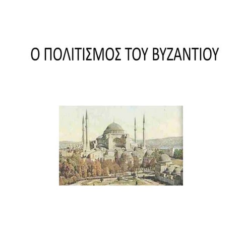 ο πολιτισμός του βυζαντίου (α΄μέρος) | PPT