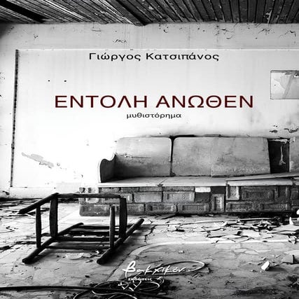 ΕΝΤΟΛΗ ΑΝΩΘΕΝ | PDF