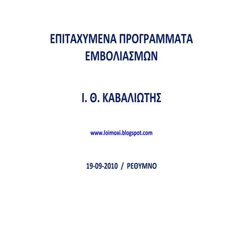 ΕΘΝΙΚΟ ΠΡΟΓΡΑΜΜΑ ΕΜΒΟΛΙΑΣΜΟΥ ΕΝΗΛΙΚΩΝ 2025.pdf