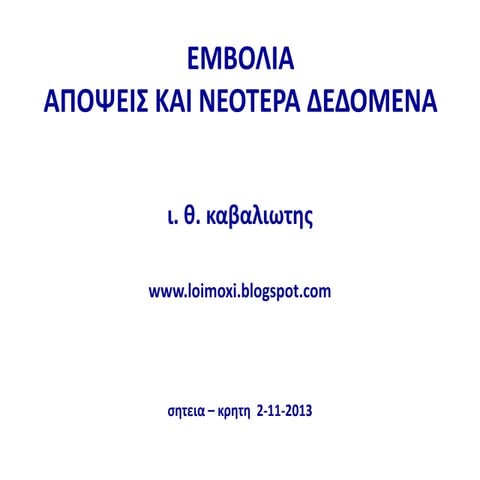 ΕΘΝΙΚΟ ΠΡΟΓΡΑΜΜΑ ΕΜΒΟΛΙΑΣΜΟΥ ΕΝΗΛΙΚΩΝ 2025.pdf